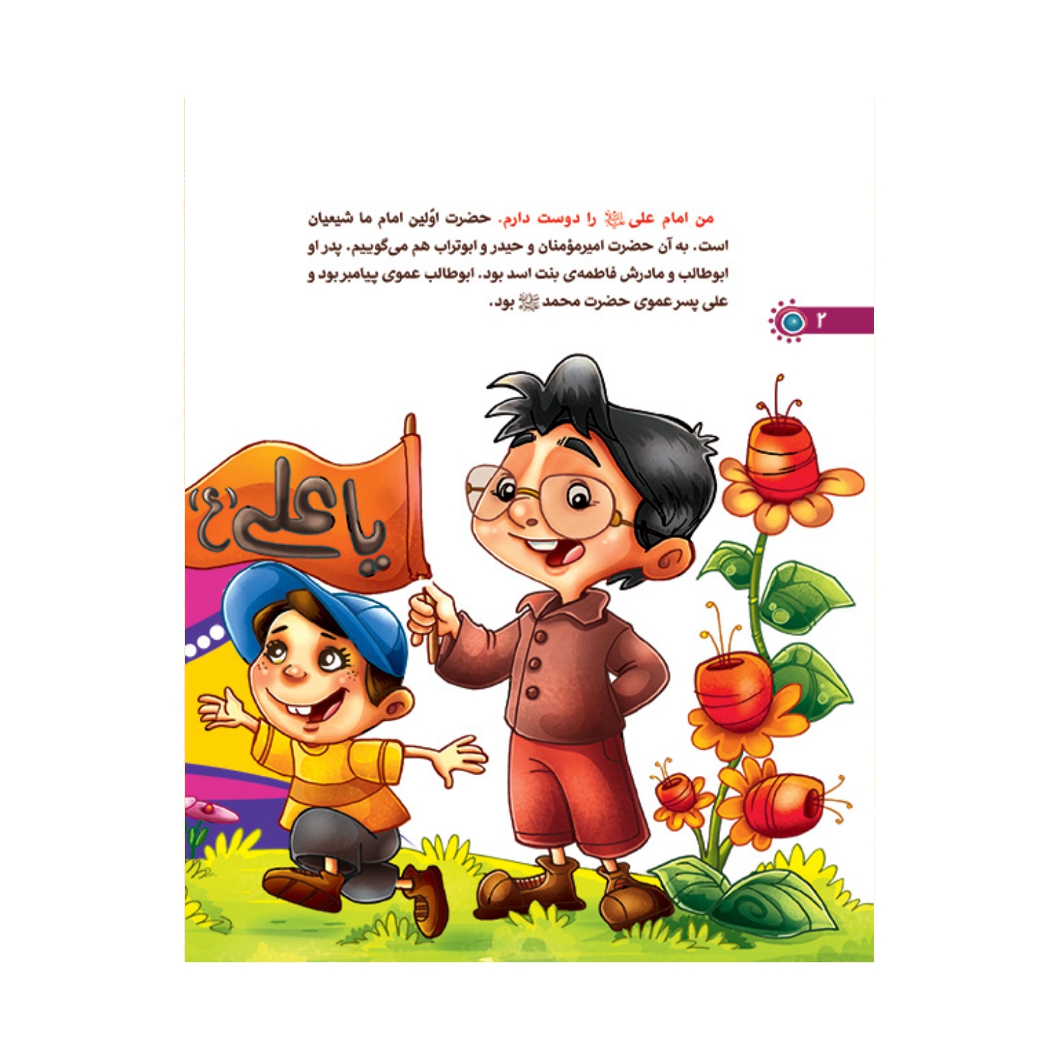102457 کتاب من امام علی ع را دوست دارم جمال فروشگاه محصولات فرهنگی کوثر